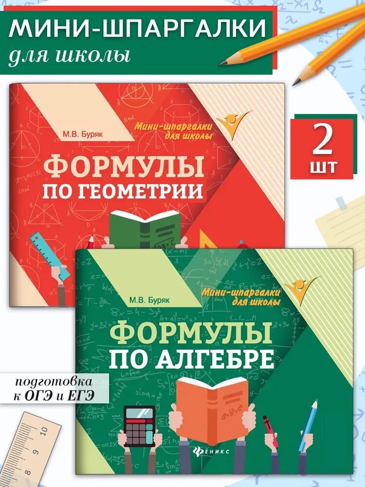 М. В. Буряк. Мини-шпаргалки по алгебре, геометрии. Мини-шпаргалки для школы
