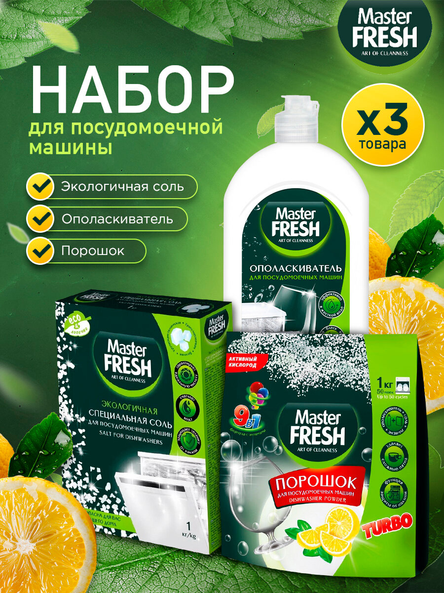 Набор Master Fresh соль для посудомоечной машины + +Порошок + Ополаскиватель для посудомоечной машины 750 мл