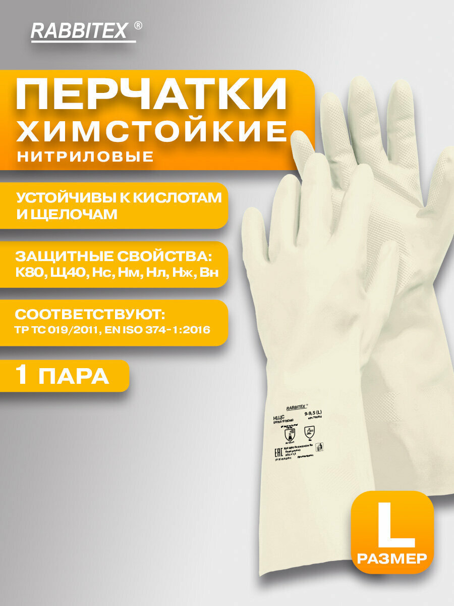 Перчатки нитриловые резиновые хозяйственные, химически устойчивые КЩС прочные, размер L, белые, Rabbitex, 700916