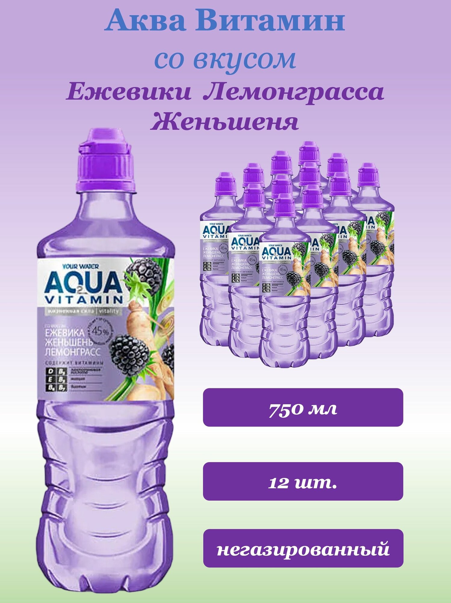 Напиток безалкогольный Aqua Vitamin (Аква Витамин) Ежевика-Лемонграсс-Женьшень 0,75 л х 12 бутылок, негазированный, пэт
