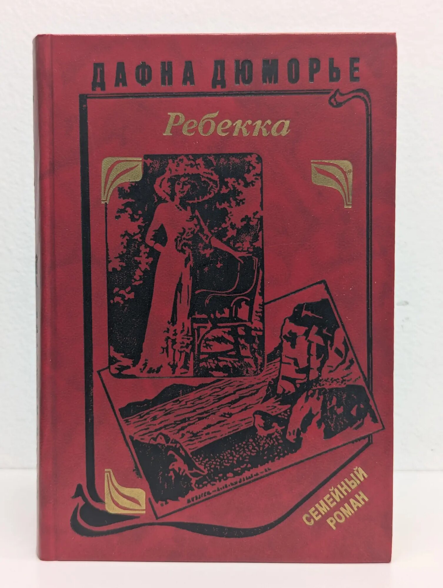 Ребекка Дафна Дюморье 1992