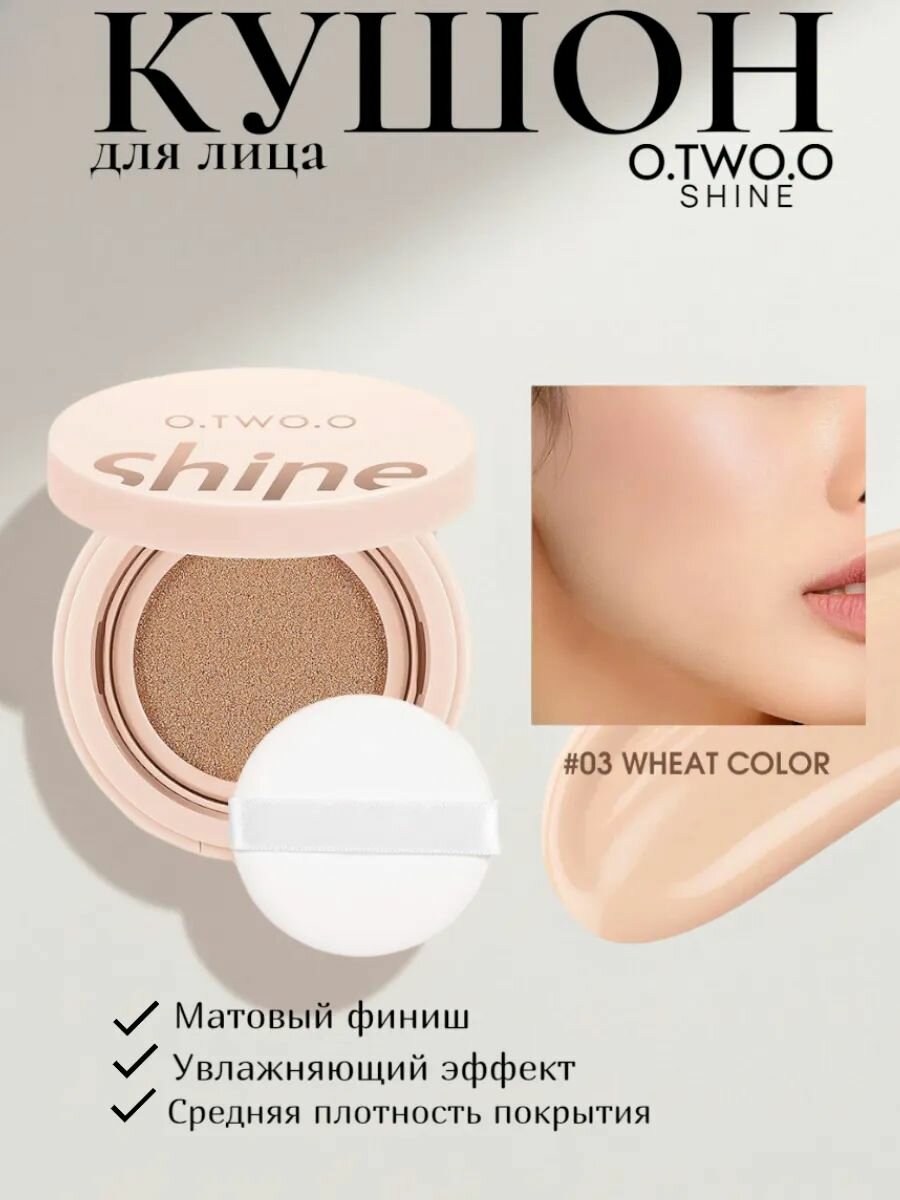 Кушон для лица тональный O.TWO.O водостойкий тон 03 бежевый