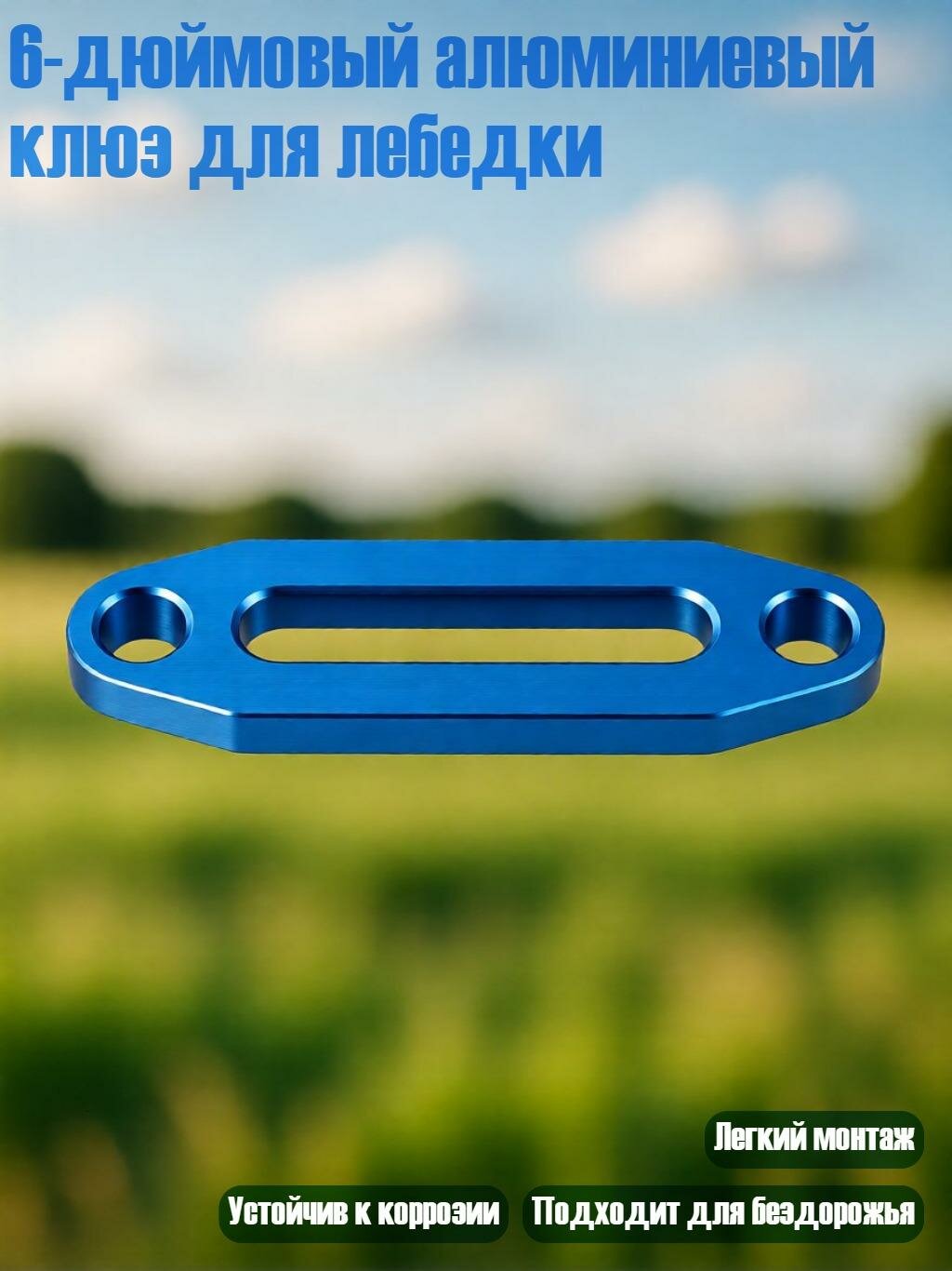 6-дюймовый алюминиевый клюз для лебедки, Синий