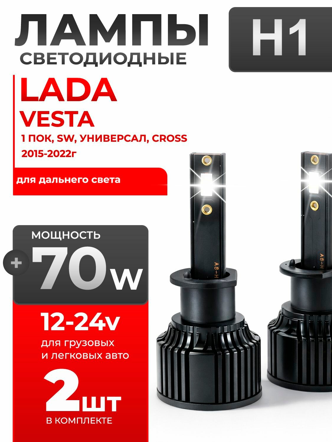 A8 Лампы светодиодные h1 для Lada, Vesta, 1 пок, SW, универсал, Cross, лед автомобильные Лада, Веста, 2015-2022г. для дальнего света H1