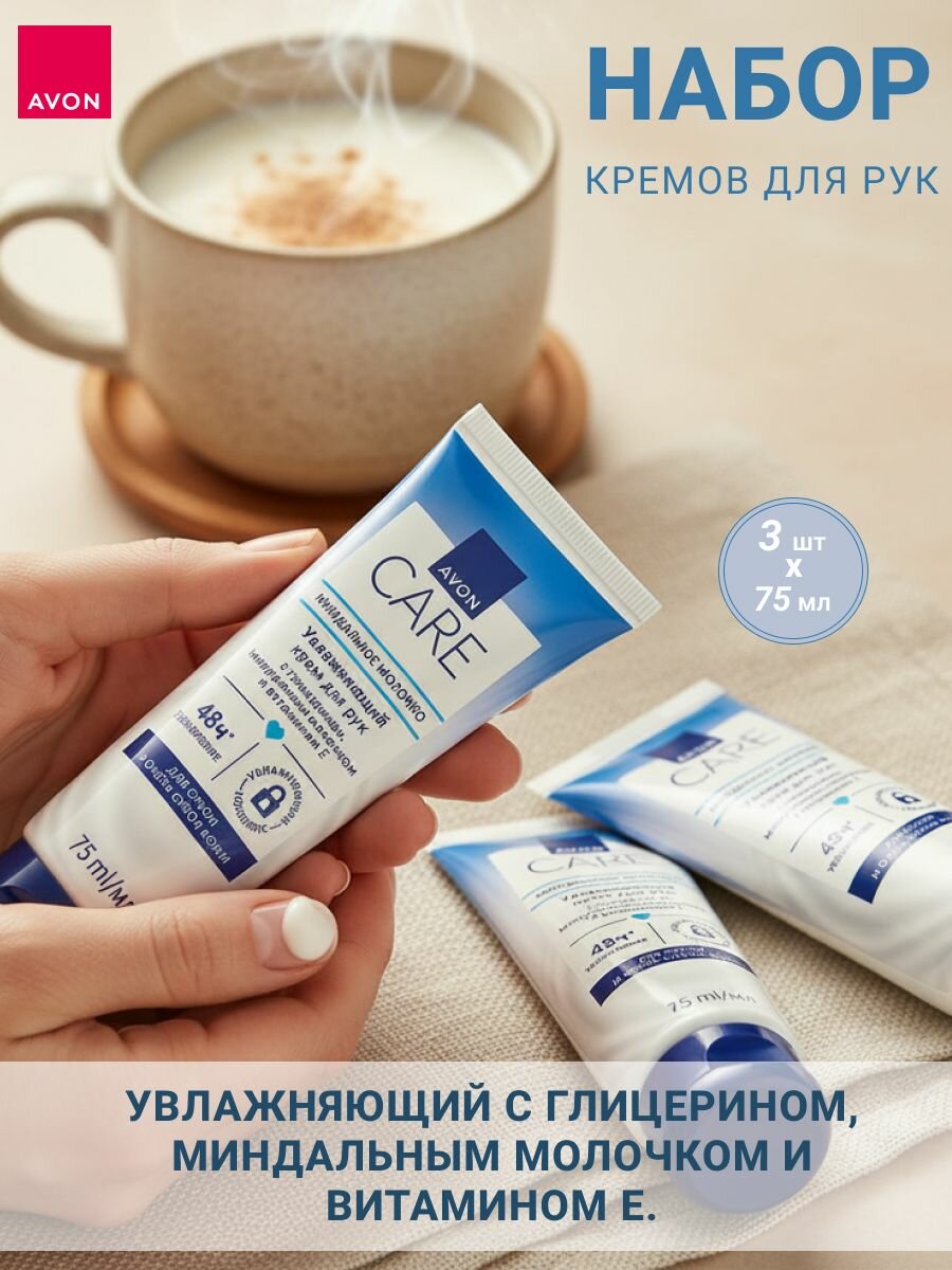 Увлажняющий крем для рук с миндальным молочком, набор 3 шт, 75 мл забота и нежность в каждой капле