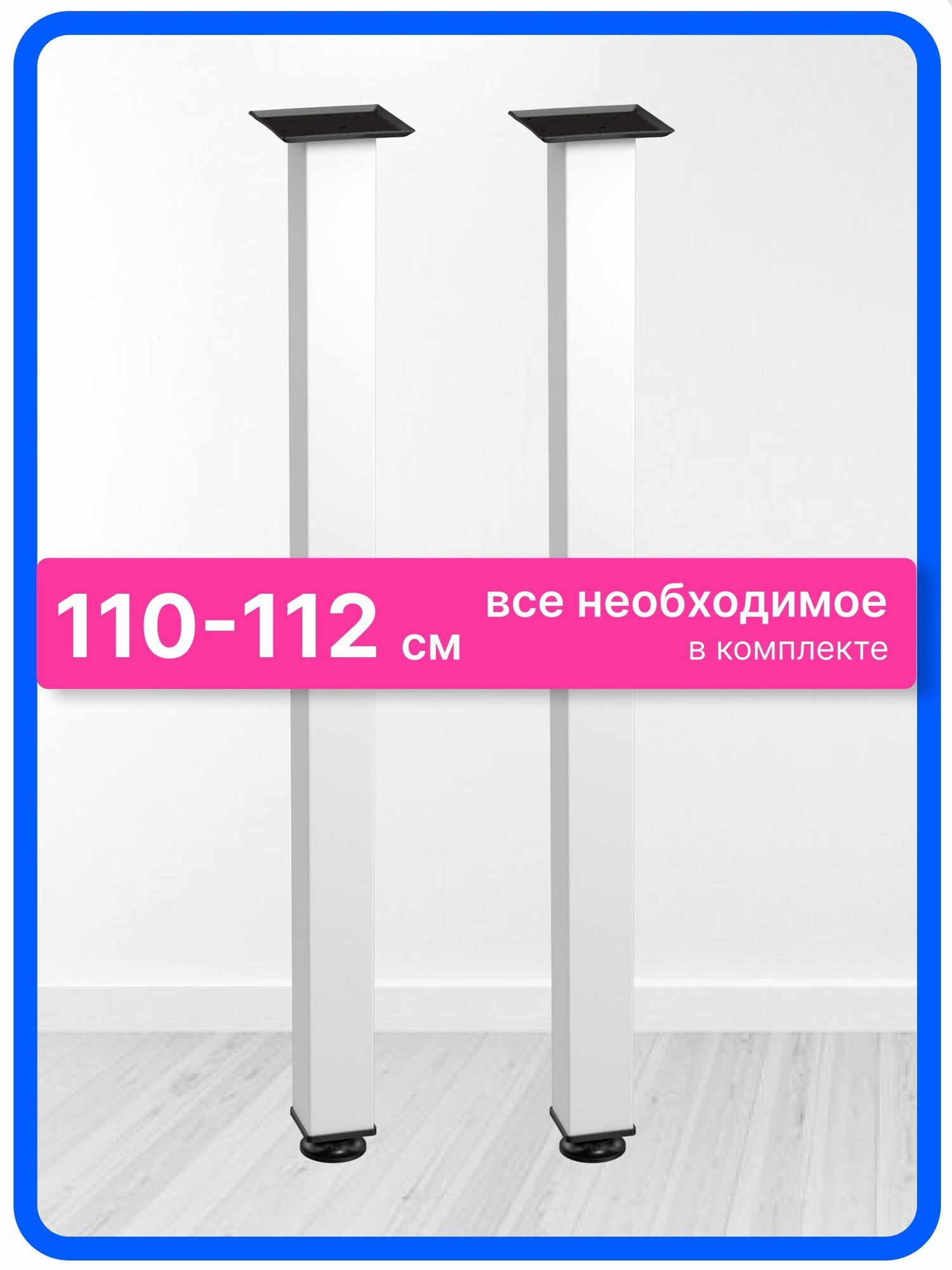 Ножки для стола регулируемые белые алюминиевые 110 см опоры 2 шт