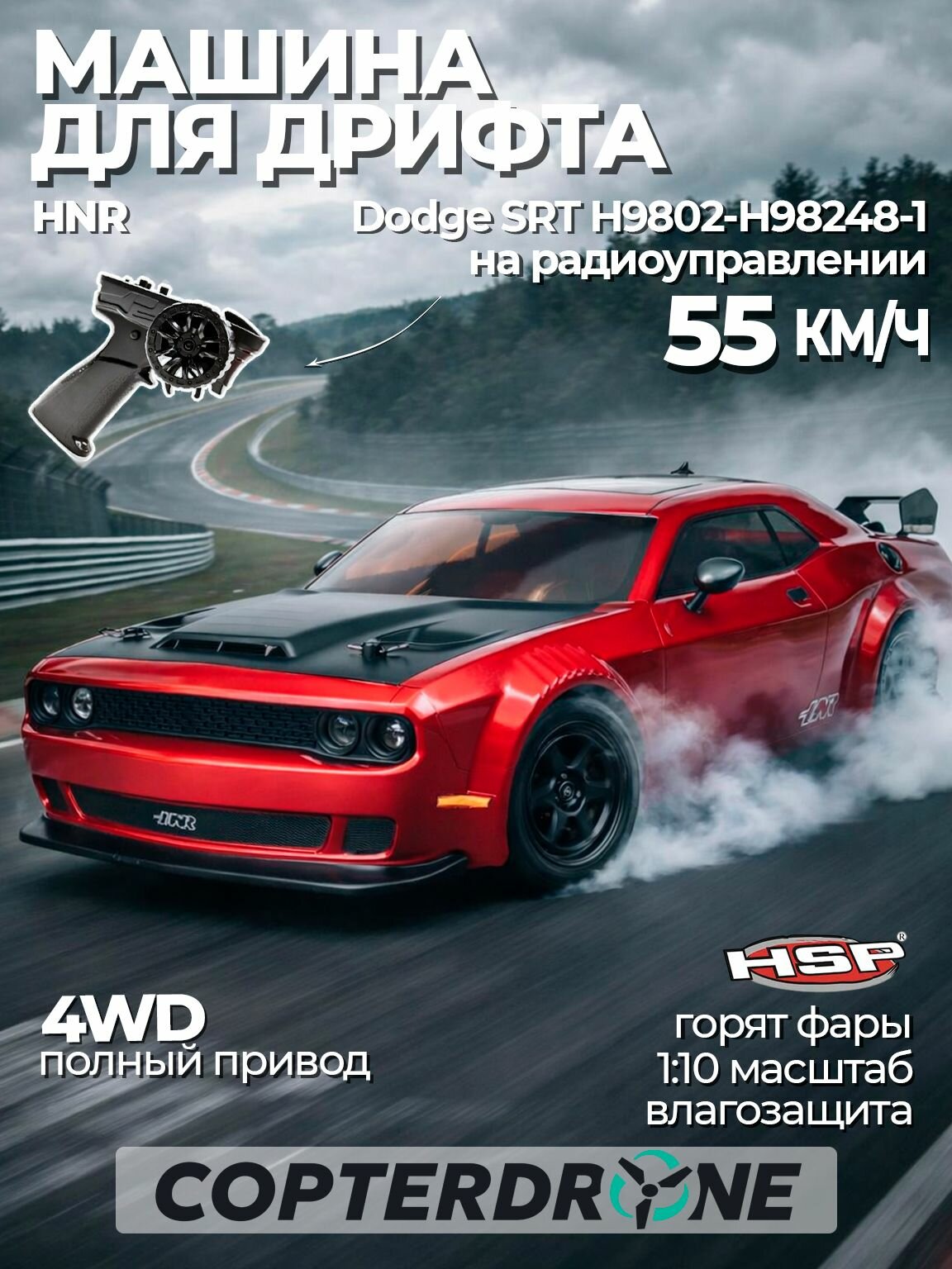 Радиоуправляемая машина для дрифта HSP / HNR Dodge SRT (колеса шоссейные+дрифт LED фары 1:10 4WD) - H9802-H98248-1