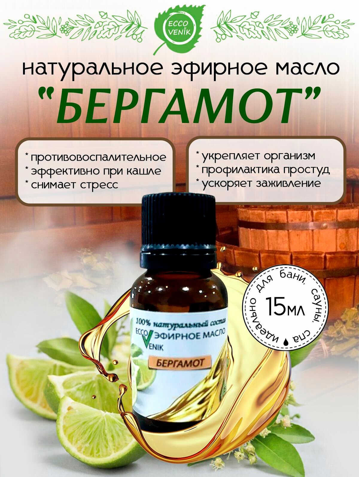 Эфирное масло ECCOVENIK, бергамот, 100 % натуральный состав, 15мл