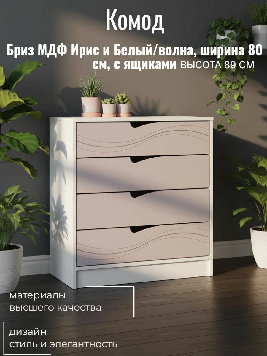 Комод Бриз МДФ Ирис и Белый/волна, ширина 80 см, с ящиками, в спальню, в гостиную
