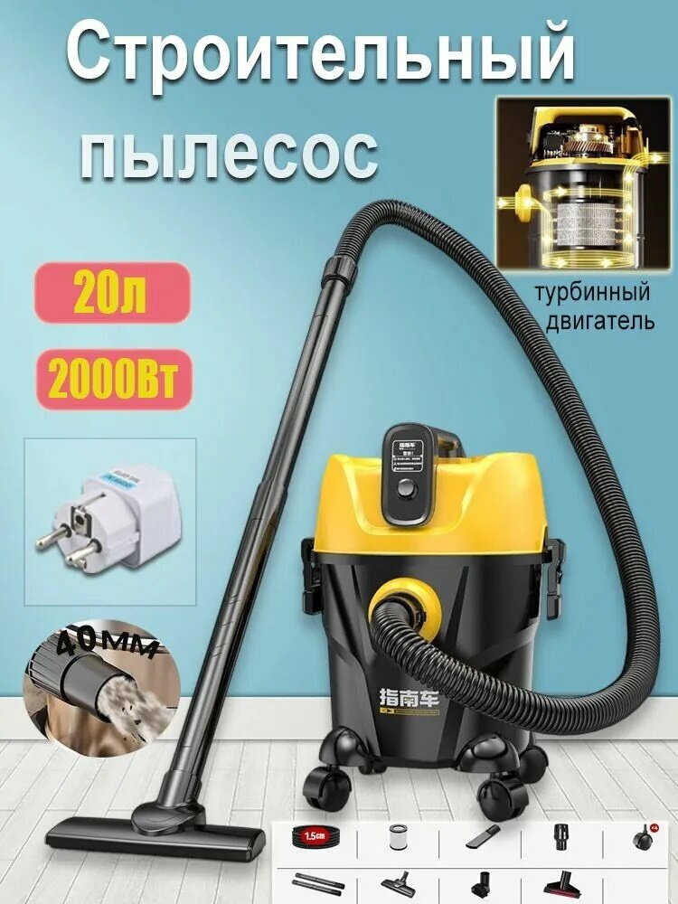 Строительный пылесос 20 л, 2000 Вт