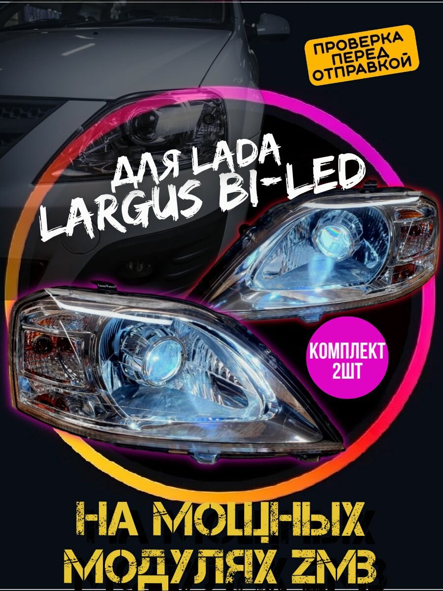 Передние Фары для Ларгус билед Светодиодные фары для Lada LARGUS линза Bi-led