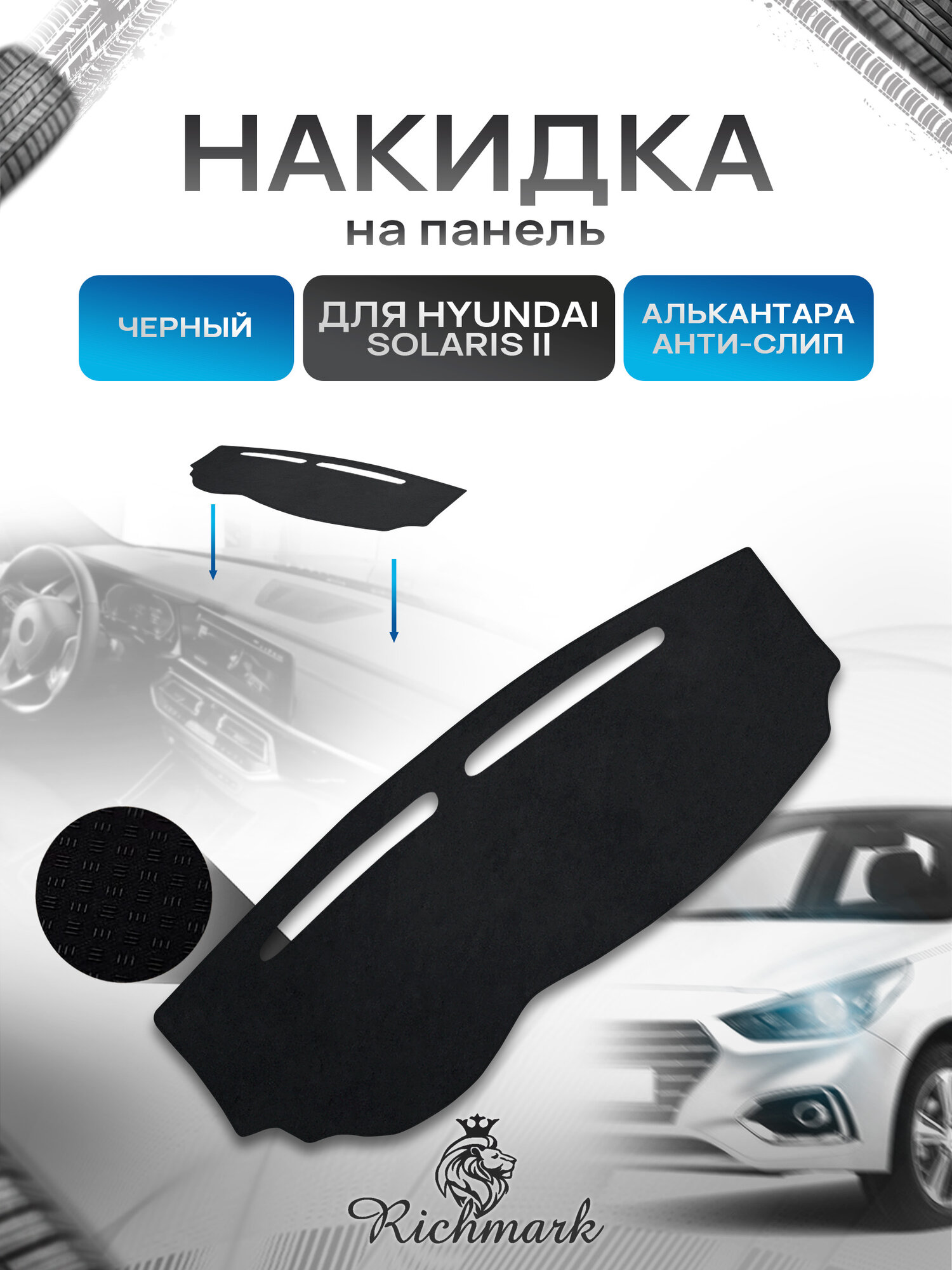 Накидка на панель приборов (торпедо) из эко-алькантары для Hyundai Solaris 2 / Хендай Солярис 2 Черный