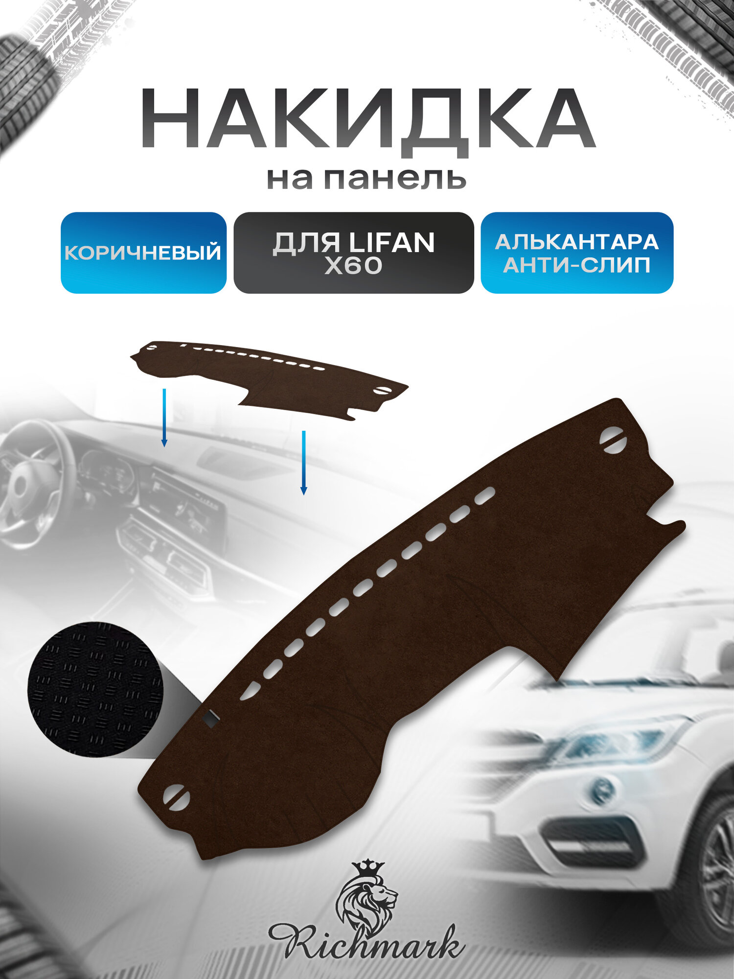 Накидка на панель приборов ( торпедо ) из эко-алькантары для Lifan X60 2011-2021 / Лифан Х60 коричневый