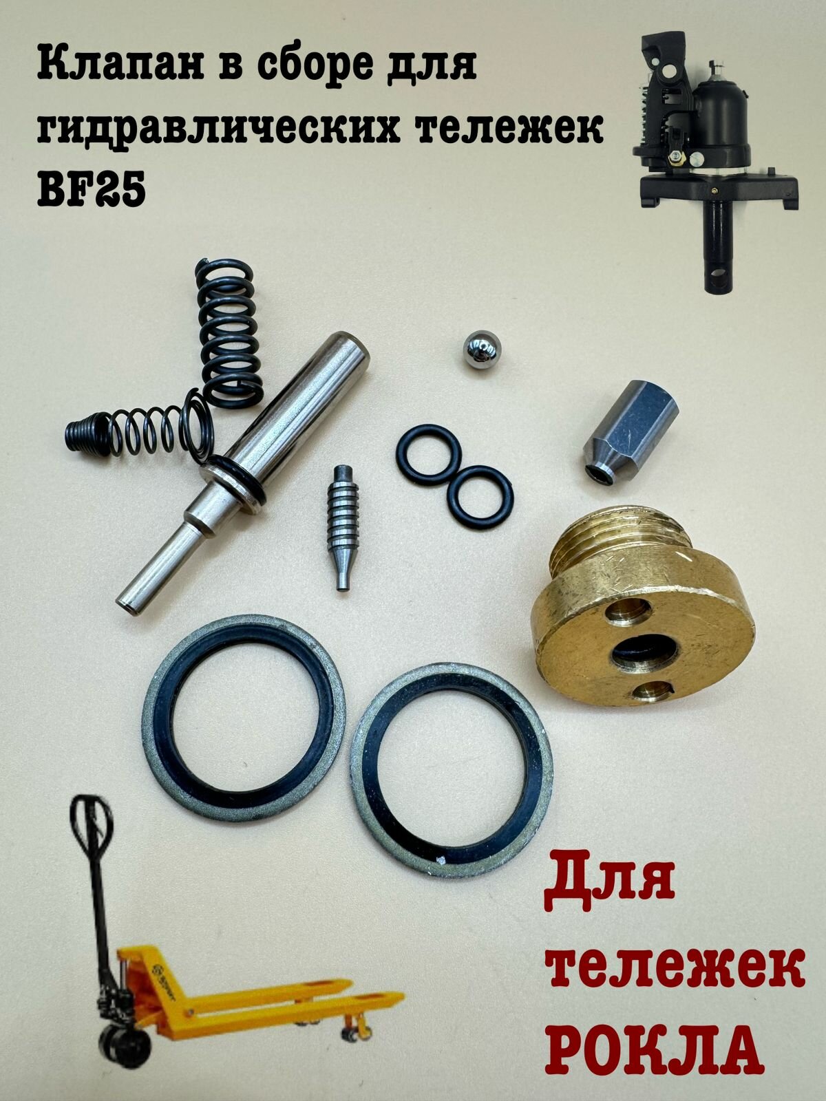 Клапан Noblelift BF25, для гидравлических тележек, совместим с разными брендами