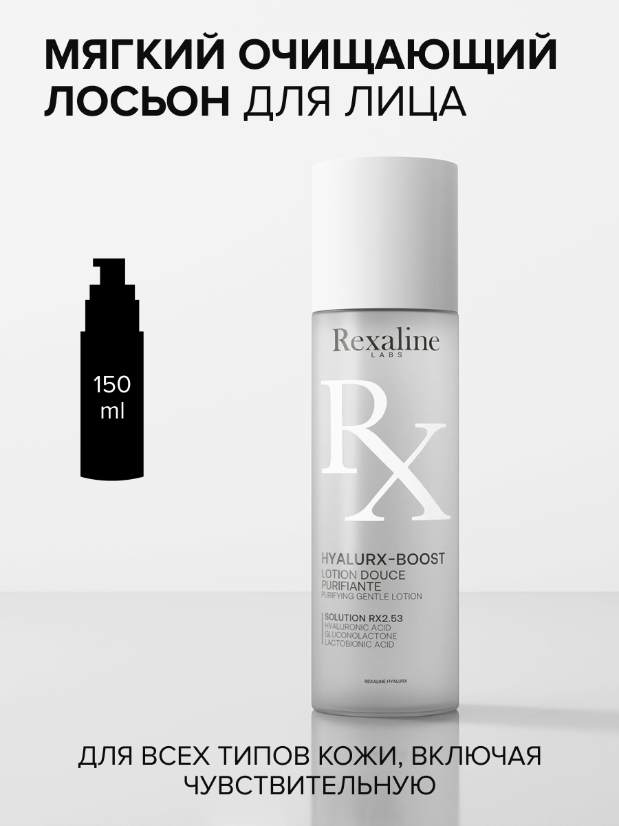 Rexaline HYALURX Мягкий очищающий лосьон для лица 150 мл