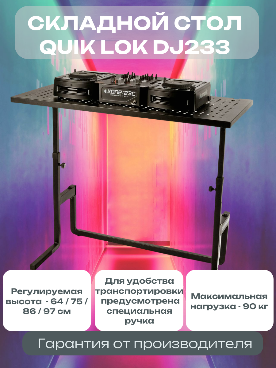 QUIK LOK DJ233 складной стол для DJ, перфорированный, 100Х49 см, 12,5 кг