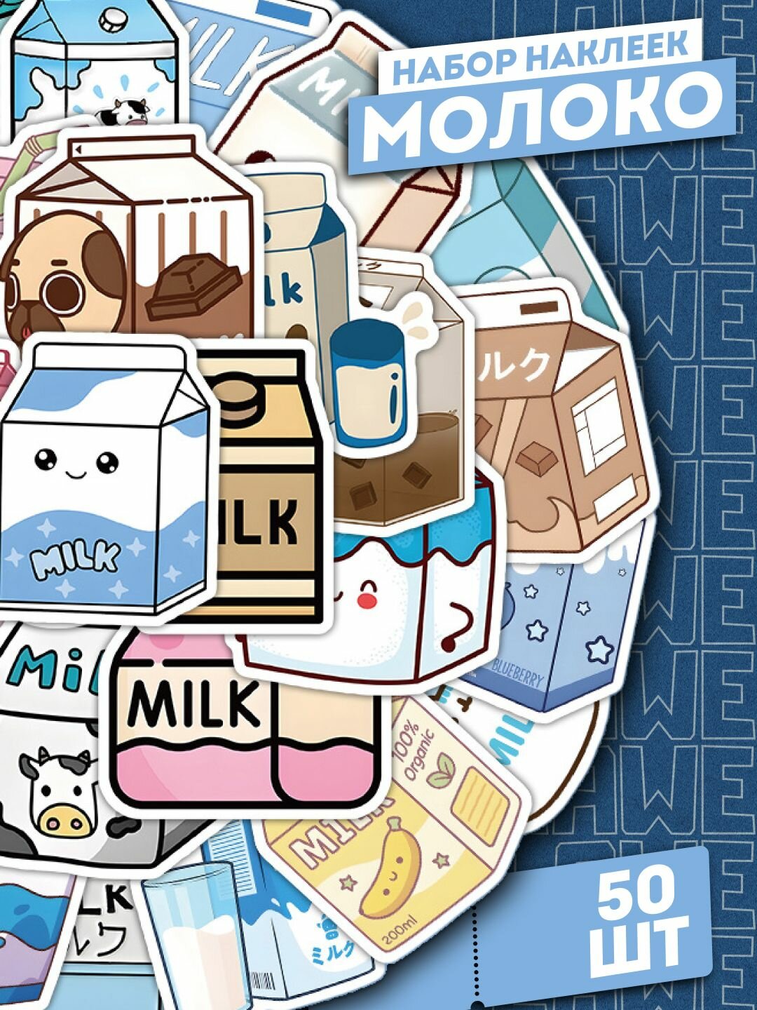 Набор самоклеящихся виниловых наклеек Milk Tetra Pak 50 шт