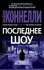 Коннелли М. Последнее шоу