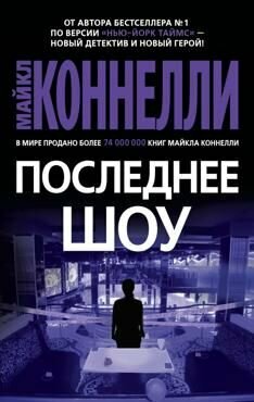 Коннелли М. Последнее шоу