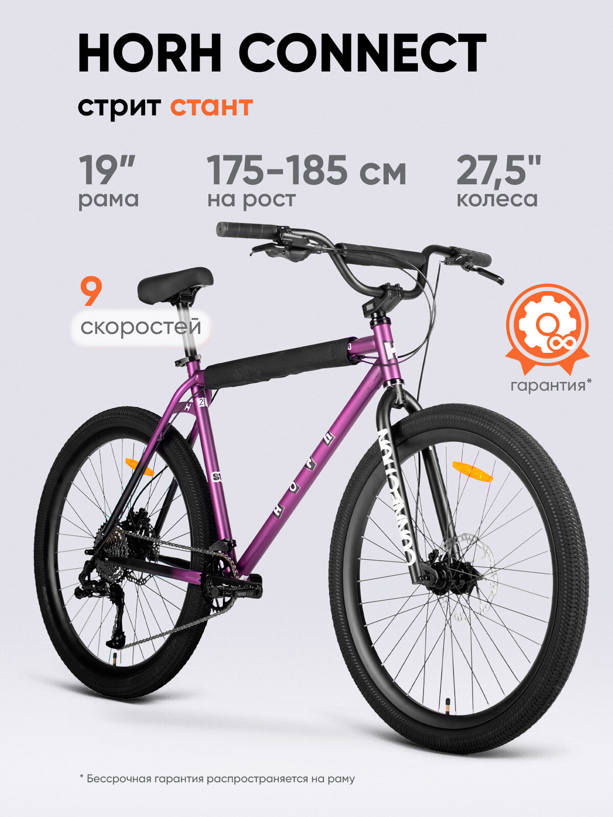 Велосипед для станта HORH CONNECT CNCT27 DP/RPL 27,5" фиолетовый дисковые гидравлические тормоза, жесткая вилка