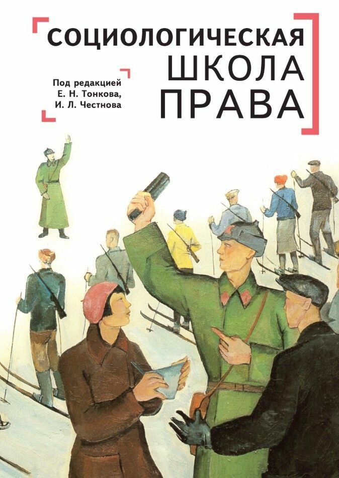 Социологическая школа права в контексте современной юриспруденции: коллективная монография