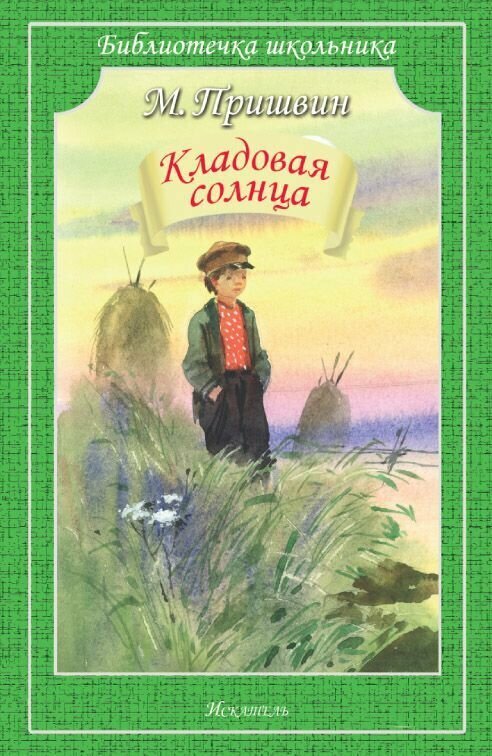 Кладовая солнца