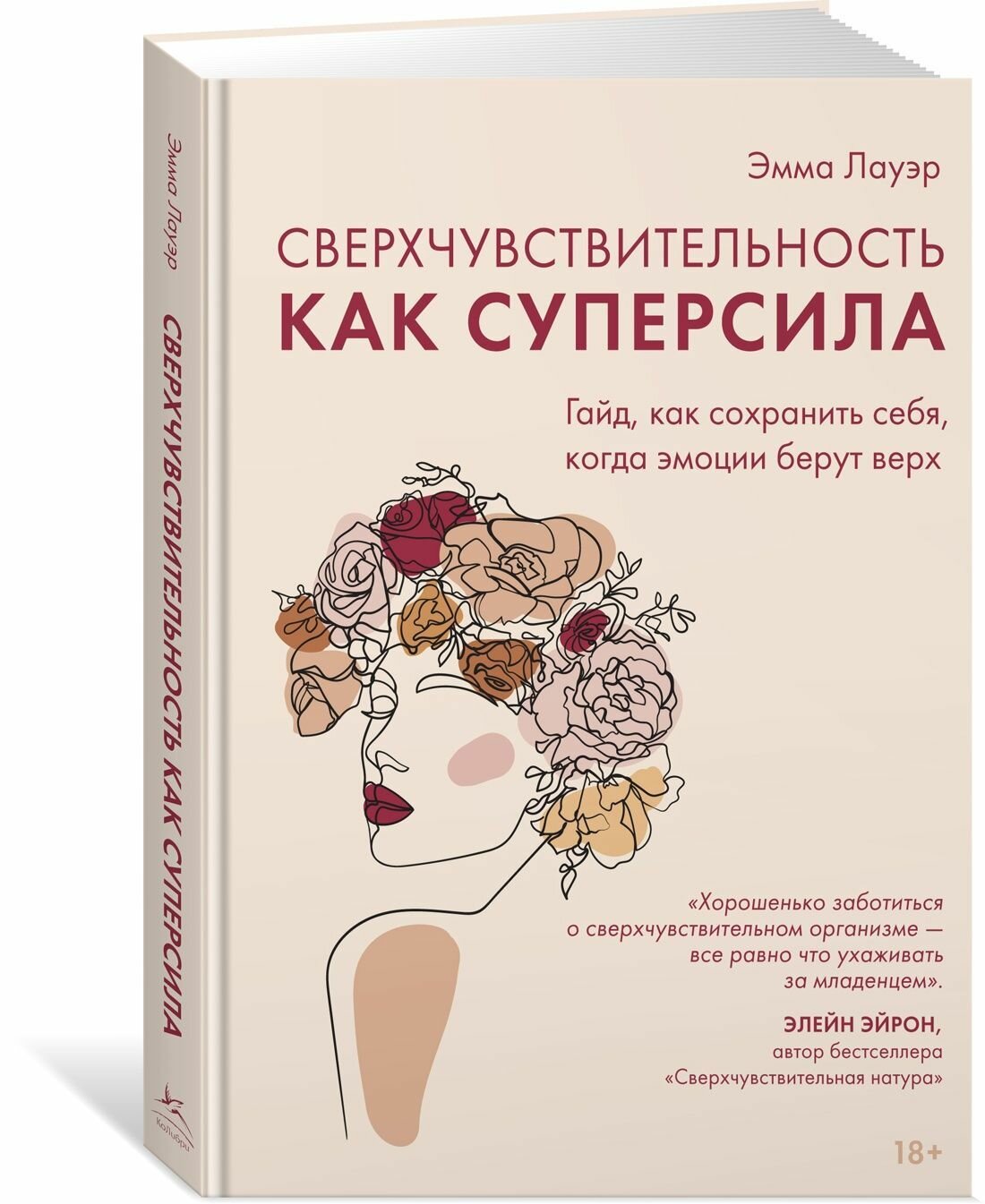 Книга "Сверхчувствительность как суперсила. Гайд, как сохранить себя, когда эмоции берут верх"
