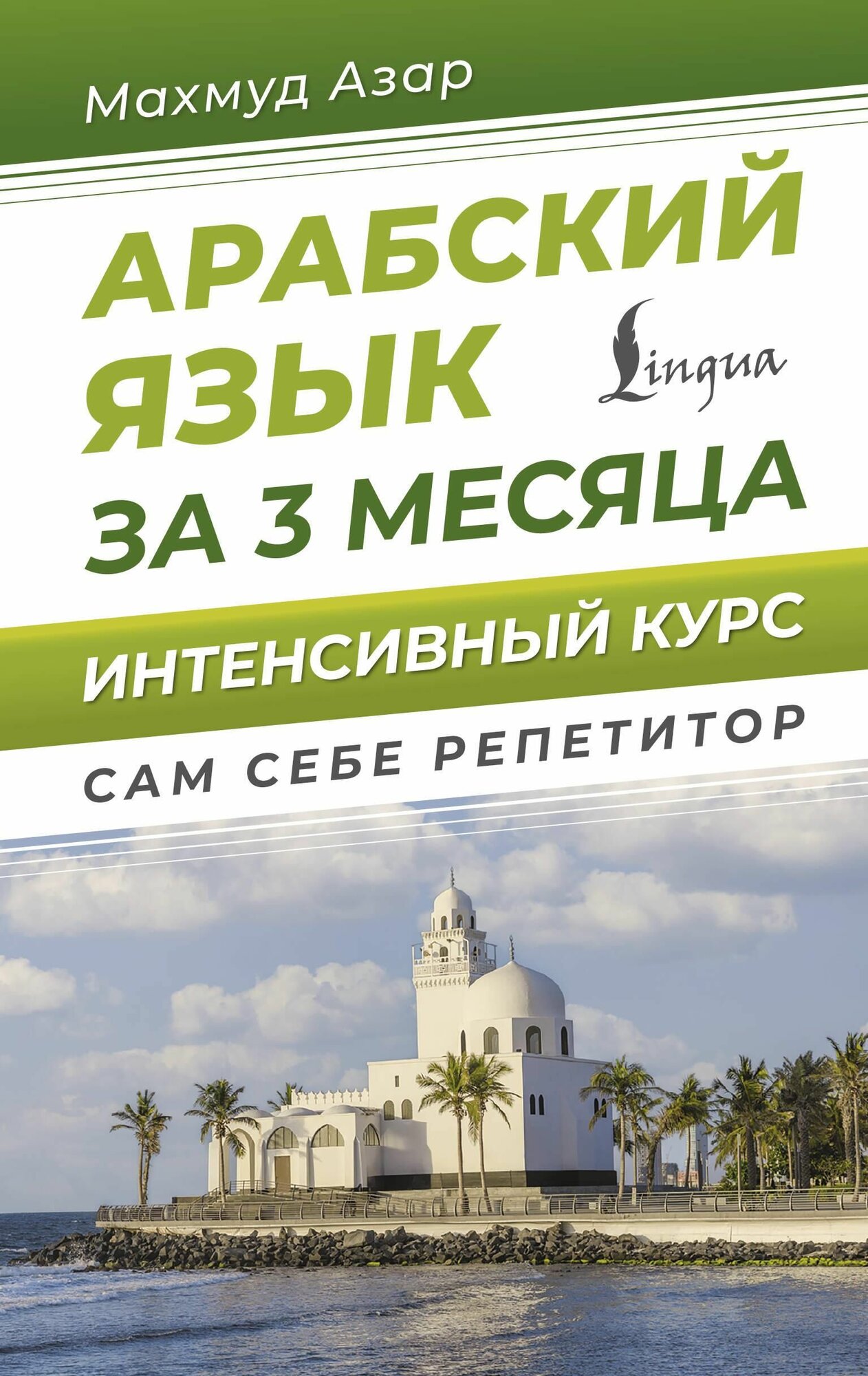 Книга "Арабский язык за 3 месяца. Интенсивный курс"