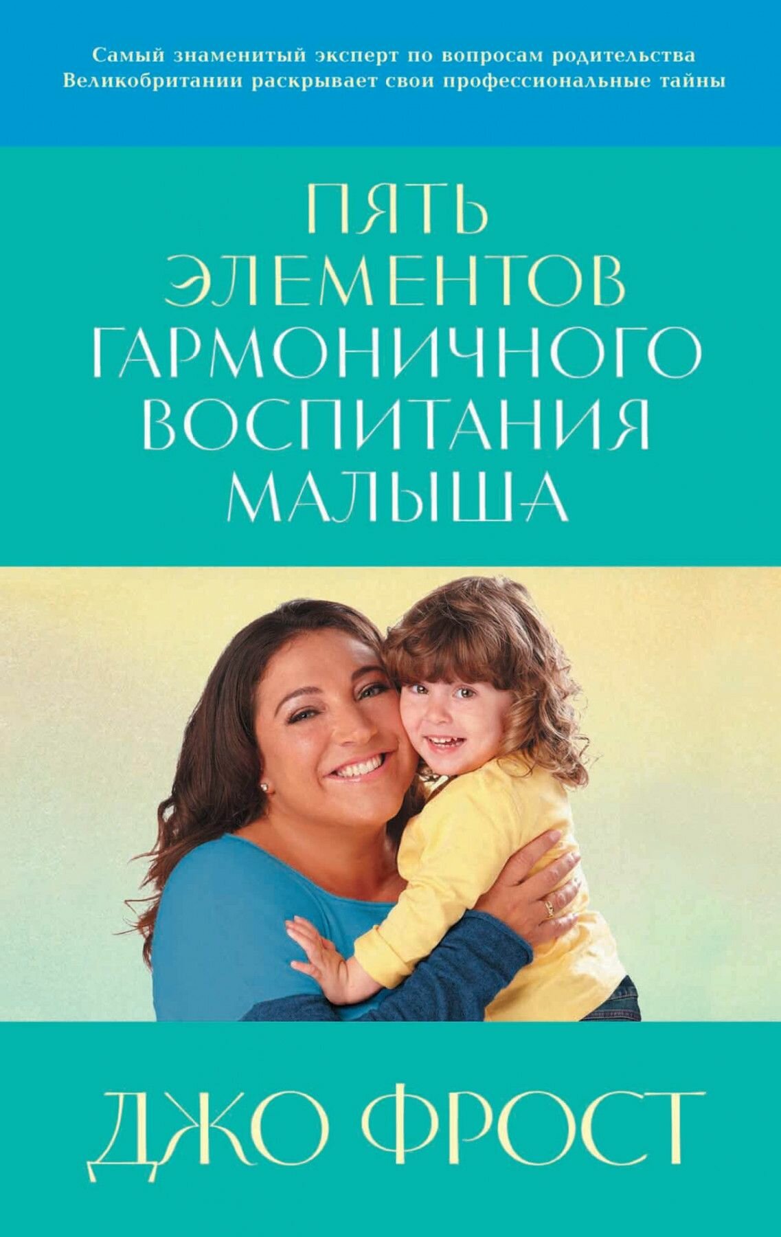 Книга "Пять элементов гармоничного воспитания малыша"