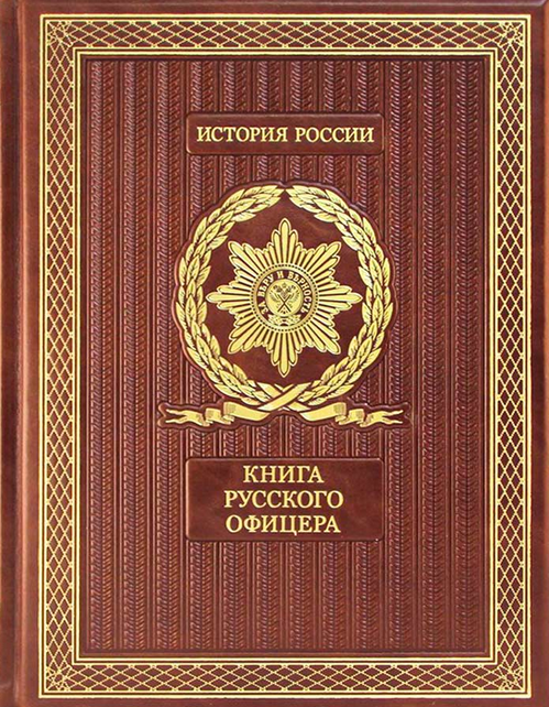 Книга русского офицера