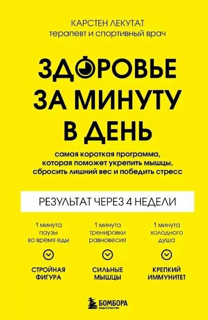Книга "Здоровье за минуту в день. Самая короткая программа, которая поможет укрепить мышцы, сбросить лишний"