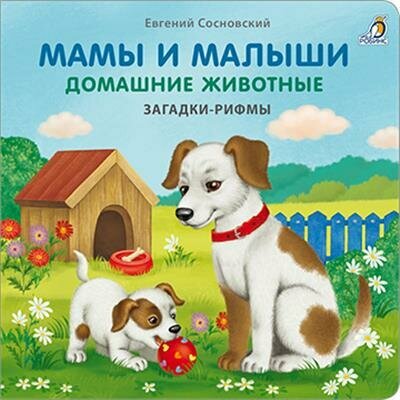Книга "Книжки - картонки. Загадки - рифмы. Мамы и малыши. Домашние животные"