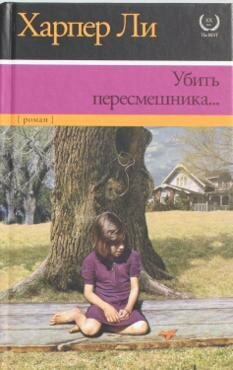 Ли Х. Убить пересмешника (66607)