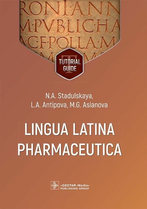 Lingua Latina Pharmaceutica = Латинский язык для фармацевтов : tutorial guide / N. A. Stadulskaya, L