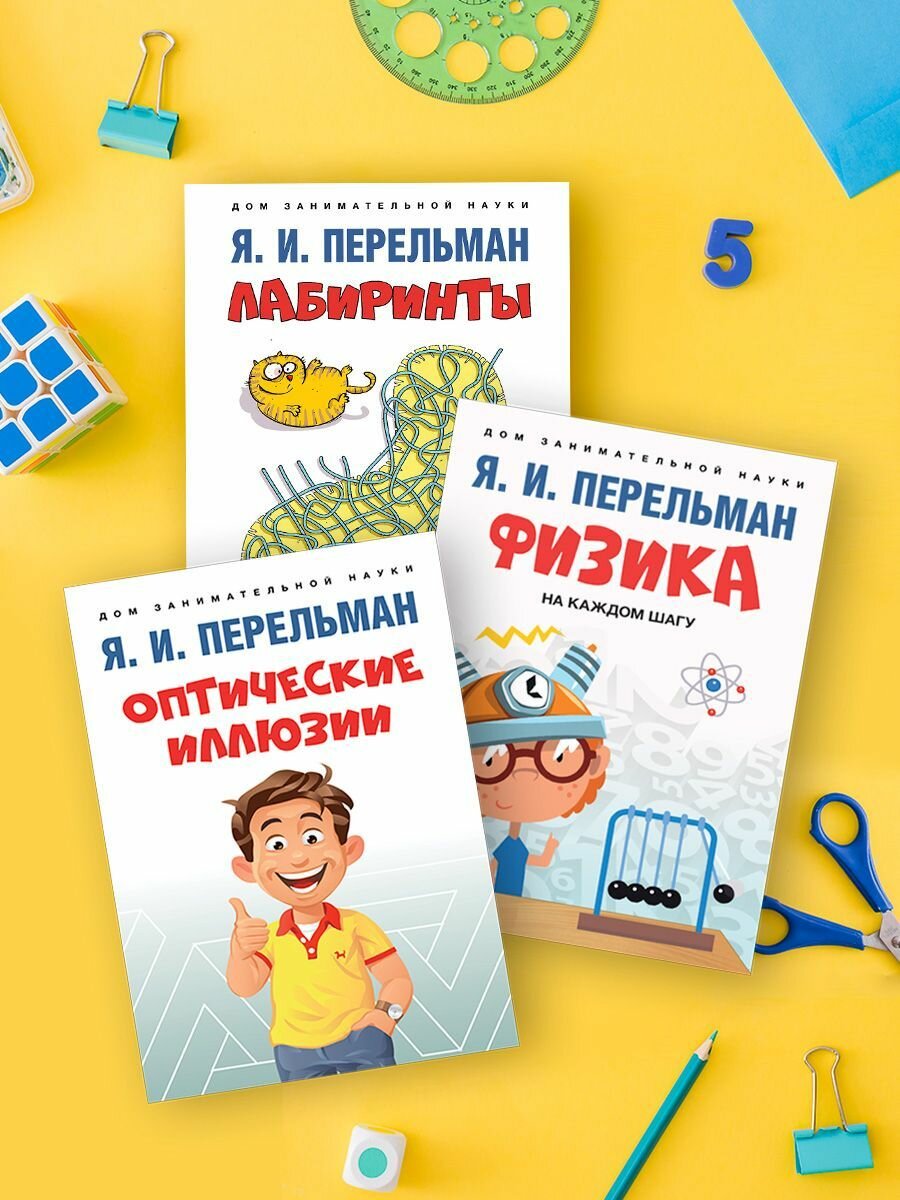 Дом занимательной науки. Комплект 10 (Оптические иллюзии. Физика на каждом шагу. Лабиринты)