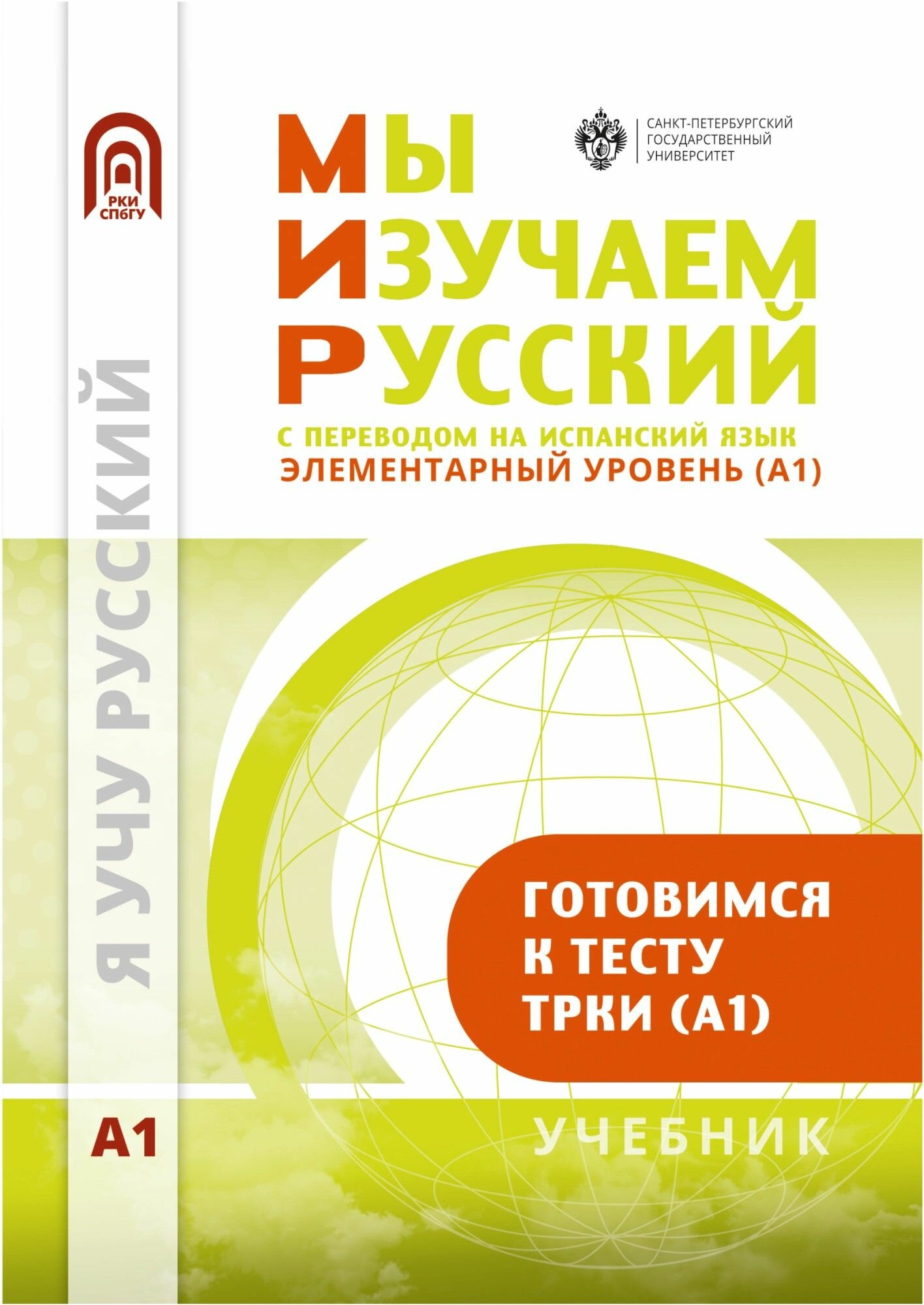 Мы изучаем русский. Элементарный уровень (А1): учебник по РКИ с переводом на испанский язык
