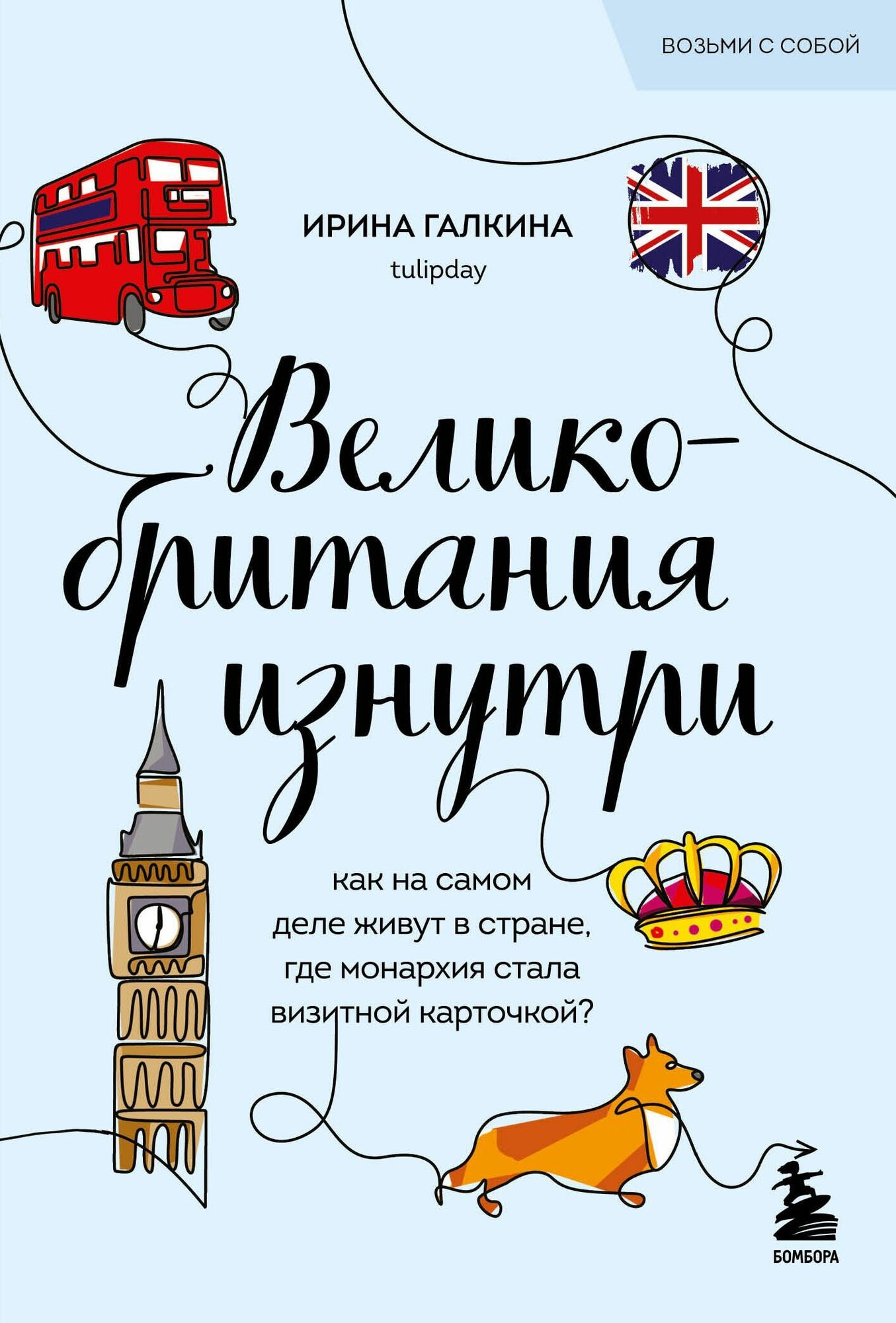 Книга "Великобритания изнутри. Как на самом деле живут в стране, где монархия стала визитной карточкой? (по"