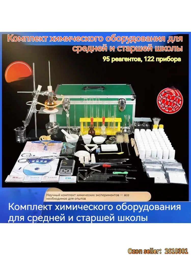 Полный комплект стеклянных учебных приборов и химических реагентов для опытов-122 единицы оборудования