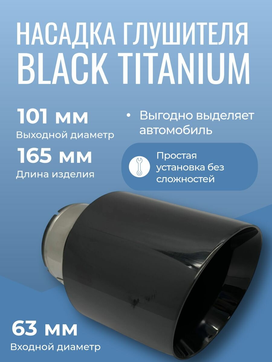Насадка глушителя Black Titanium 63 / 101