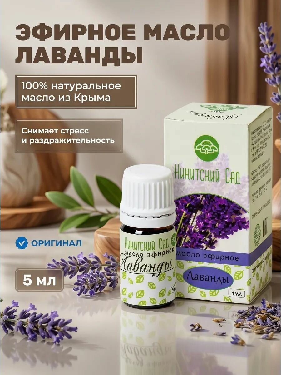 Эфирное масло Лавандовое натуральное для ароматерапии и релаксации, 5 мл