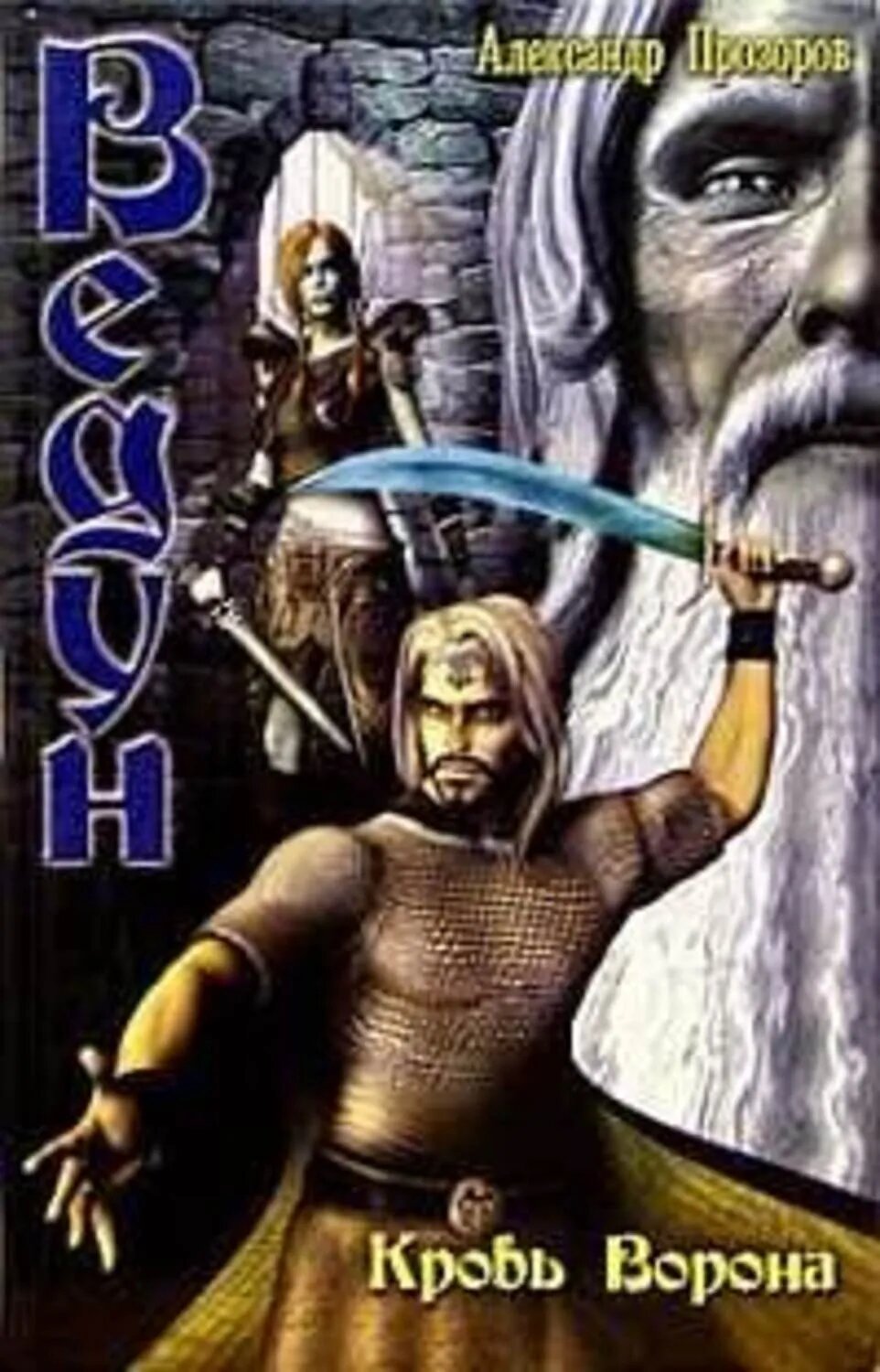 Кровь ворона [Цифровая книга]