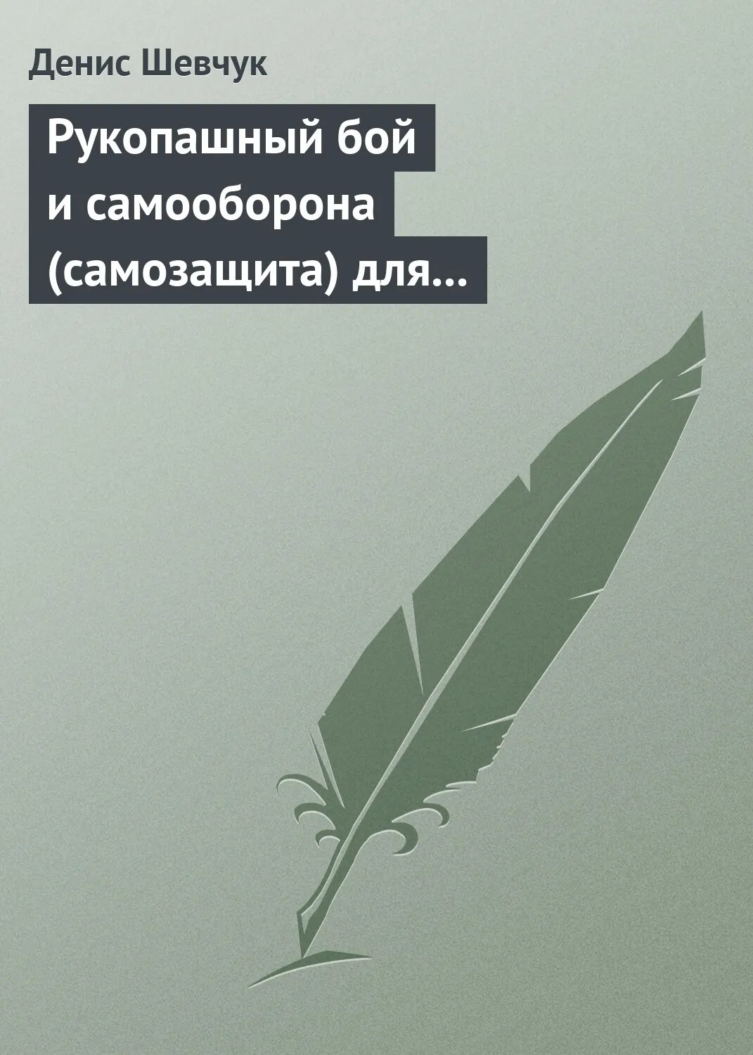 Рукопашный бой и самооборона (самозащита) для всех [Цифровая книга]