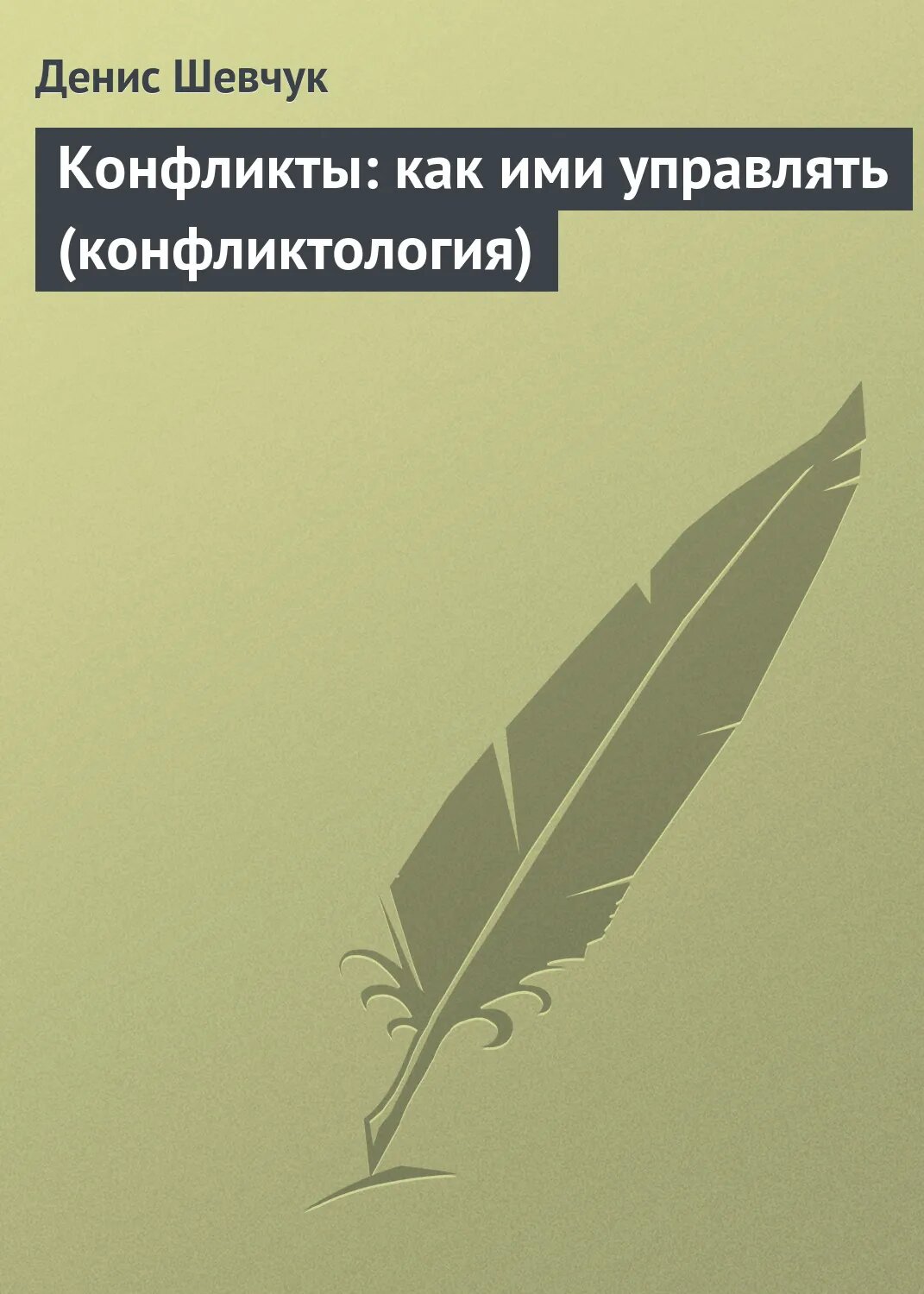 Конфликты: как ими управлять (конфликтология) [Цифровая книга]