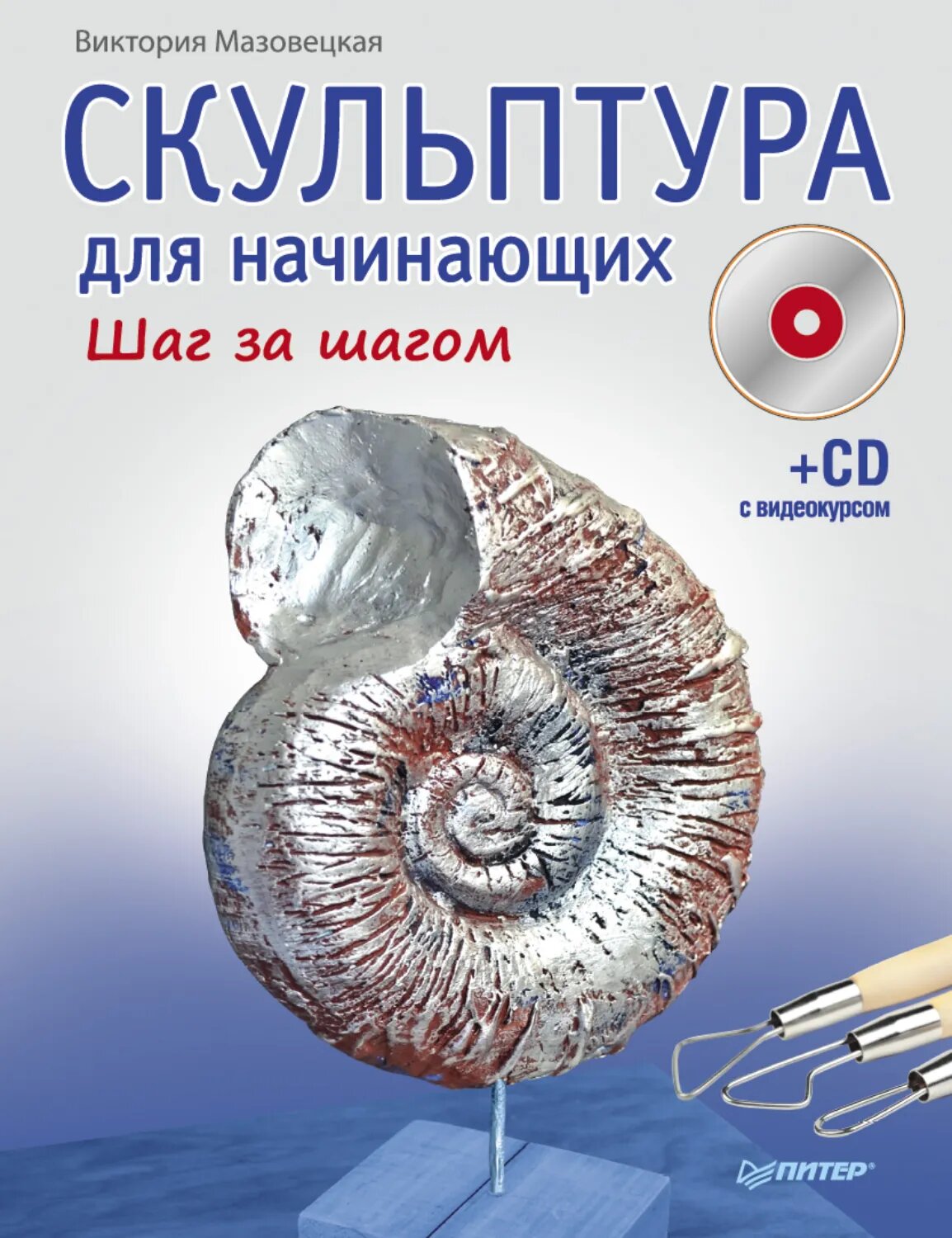Скульптура для начинающих. Шаг за шагом [Цифровая книга]
