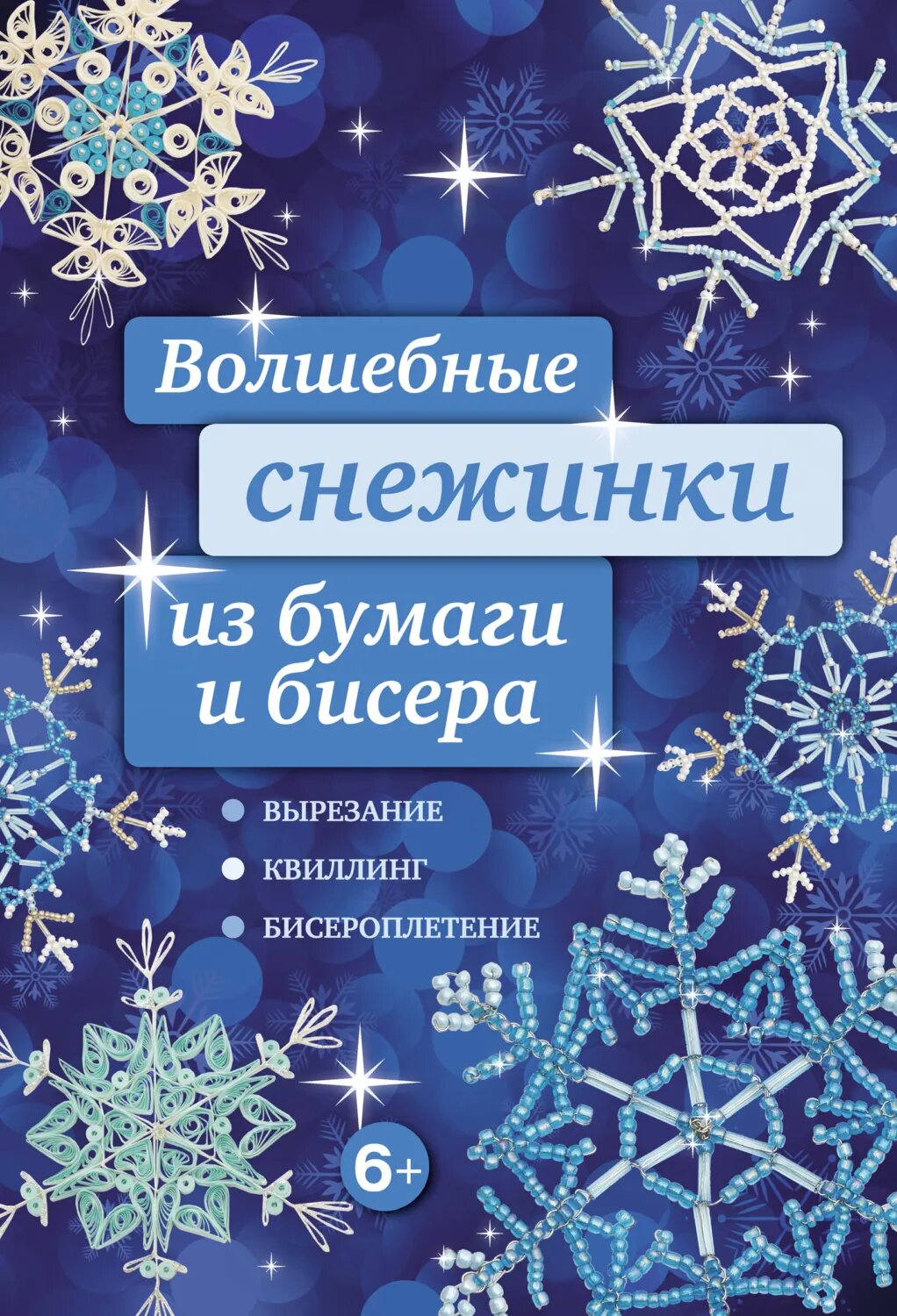 Волшебные снежинки из бумаги и бисера [Цифровая книга]