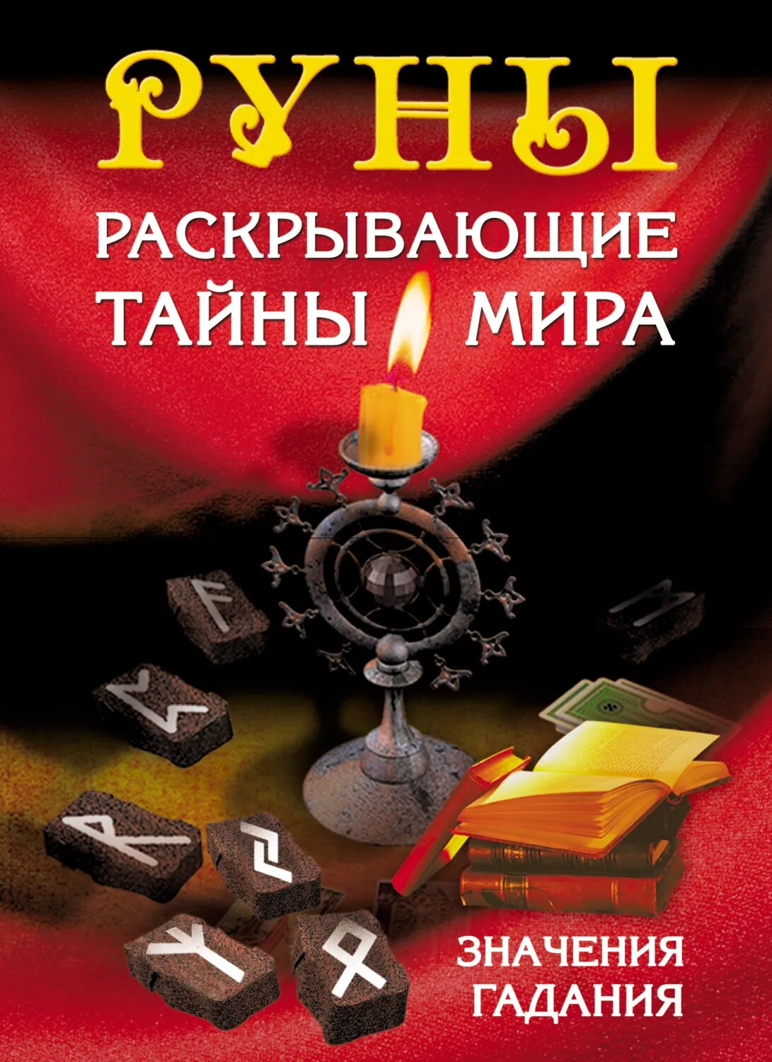 Руны, раскрывающие тайны мира [Цифровая книга]