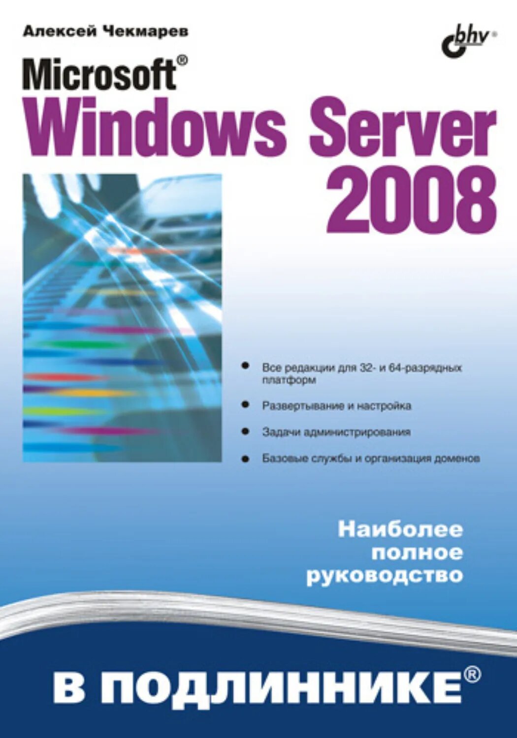 Microsoft Windows Server 2008 [Цифровая книга]