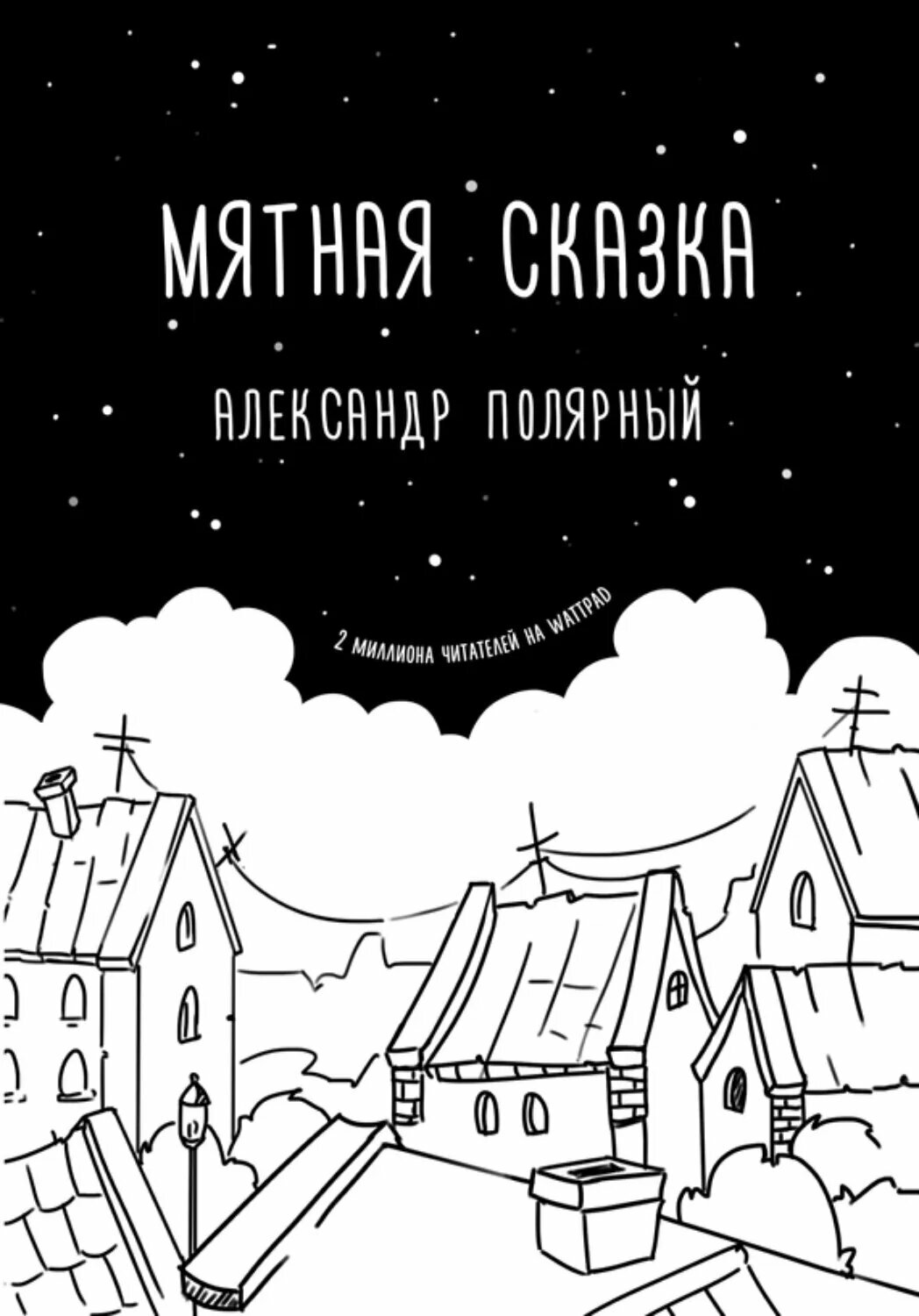 Мятная сказка [Цифровая книга]