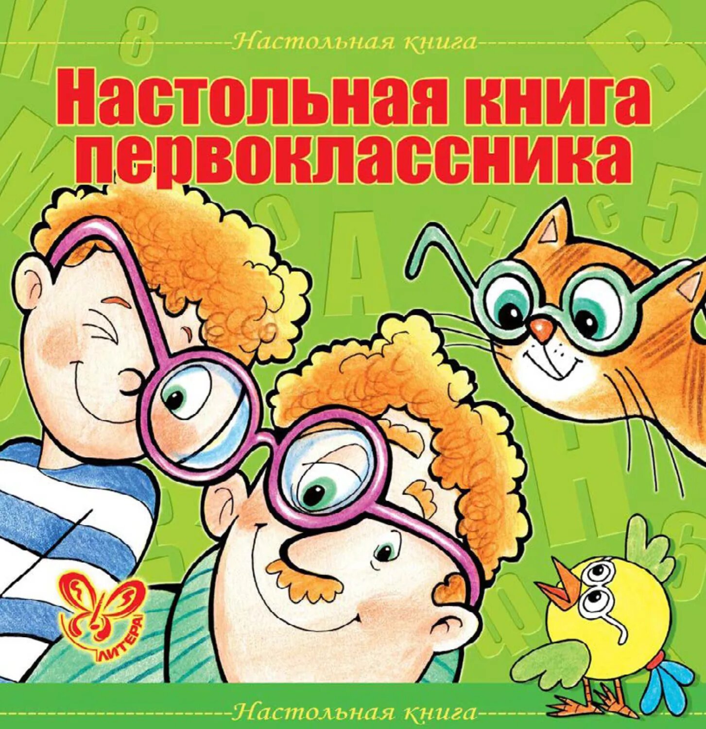 Настольная книга первоклассника [Цифровая книга]