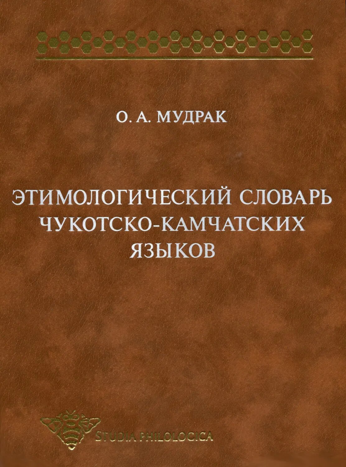 Этимологический словарь чукотско-камчатских языков [Цифровая книга]